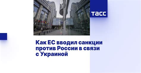 Как ЕС вводил санкции против России в связи с Украиной