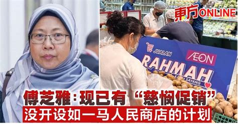 现已有“慈悯促销” 傅芝雅：没开设如一马人民商店的计划