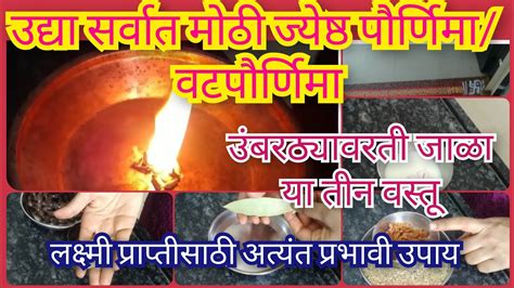 उद्या पोर्णिमेला उंबरठ्यावरती जाळा या तीन वस्तू अखंड लक्ष्मी
