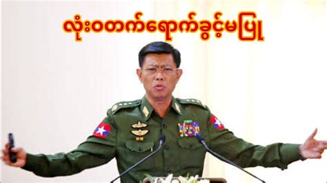 အာဆီယံမှာ အရှက်ကွဲသွားတဲ့ စကစ Youtube