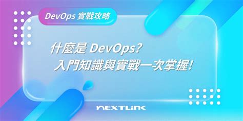 Devops是什麼？了解核心概念及3大優勢，有感提升使用體驗！