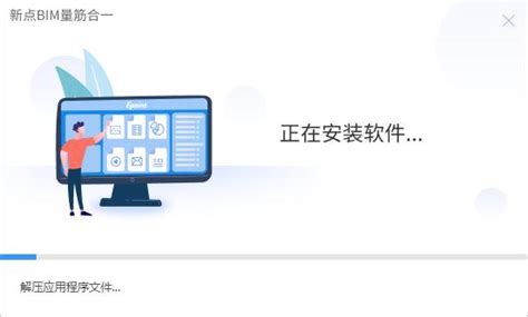11 软件安装 新点bim量筋合一软件操作手册
