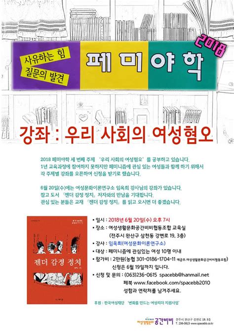 여성생활문화공간비비협동조합 [모집] 페미야학 강좌 우리 사회의 여성혐오 강사 임옥희 모집합니다