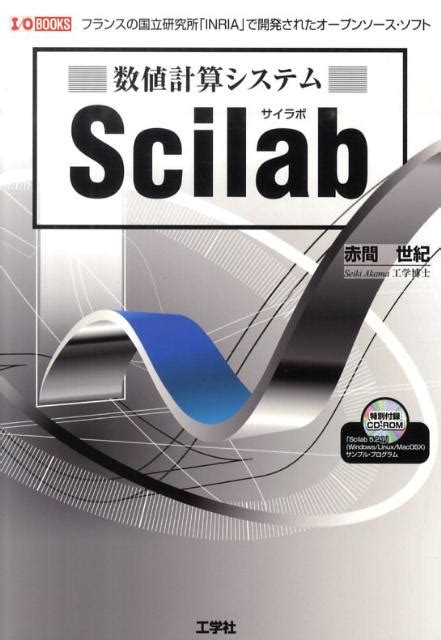 楽天ブックス 数値計算システムscilab フランスの国立研究所「inria」で開発されたオー 赤間世紀