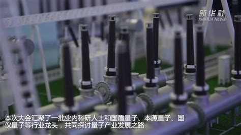 未来不可限“量”——盘点2021量子产业大会上的黑科技凤凰网视频凤凰网