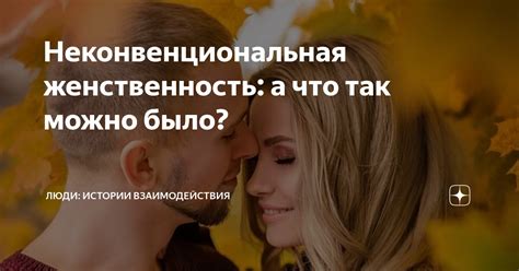 Неконвенциональная женственность: а что так можно было? | Люди: истории ...