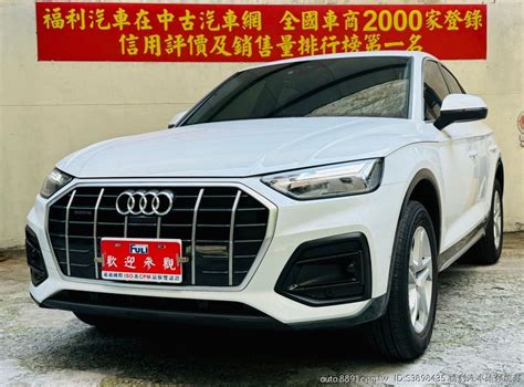 嚴選專區 福利汽車連鎖總部 奧迪audi Audi奧迪 Q5 20 Sportback 45tfsi Quattro 8891中古車網