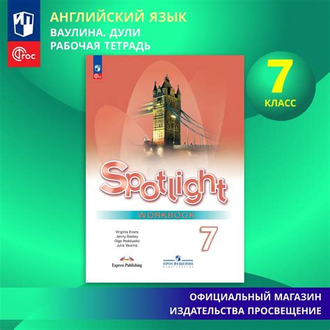 Английский в фокусе. Spotlight. 7 класс. Рабочая тетрадь — купить по ...