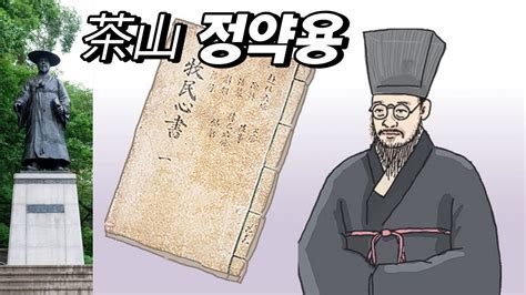 삶이 힘들때 茶山 정약용 17621836 YouTube