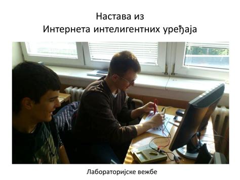 Уџбеник и Практикум из Интернета интелигентних уређаја Ppt Download