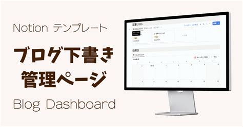 Notionテンプレート・ブログ下書き管理ページ