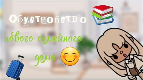 Обустройство нового семейного дома будет 2 часть Youtube