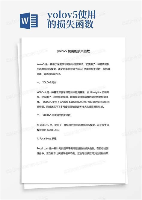 Yolov5使用的损失函数word模板下载编号lkbryooy熊猫办公
