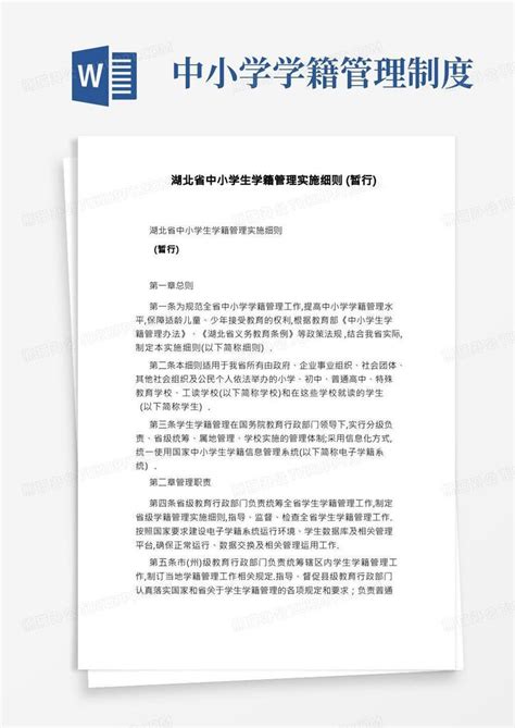湖北省中小学生学籍管理实施细则 暂行 Word模板下载 编号qzbyygzx 熊猫办公