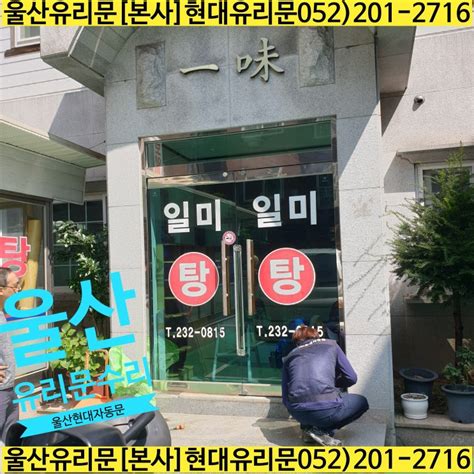 울산 동구 일미식당 가게 유리문 수리 강화도어 출입문 플로어 힌지 K8300 네이버 블로그