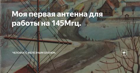 Моя первая антенна для работы на 145Мгц. | Человек с железным оленем ...