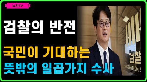 검찰의 대반전 I 국민이 기대하는 뜻밖의 일곱가지 수사 Youtube