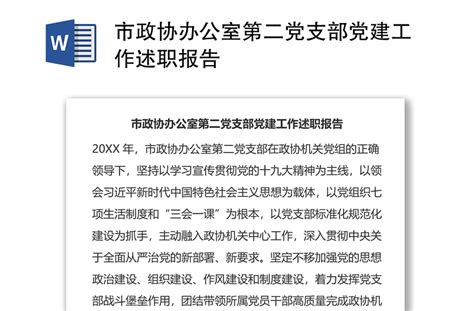 市政协办公室第二党支部党建工作述职报告 Word文档 工图网
