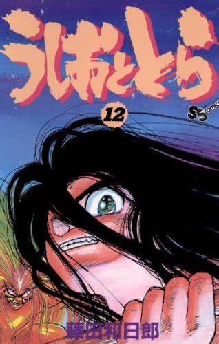 うしおととら 表紙ミュージアム｜漫画・全巻