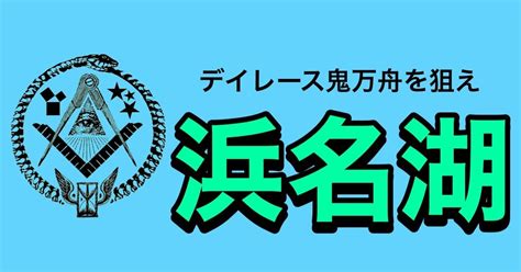 🔥初日🔥5月3日【浜名湖】初日を狙え‼️｜競艇予想屋メイソン👁‍🗨