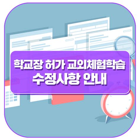 코로나19 대응 학교장 허가 교외체험학습 수정사항 안내 네이버 블로그