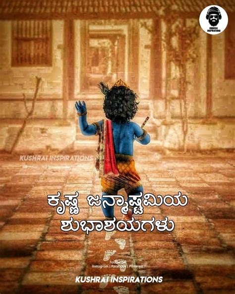 ಕೃಷ್ಣ ಜನ್ಮಾಷ್ಟಮಿಯ ಶುಭಾಶಯಗಳು