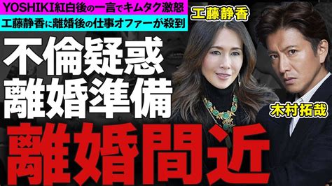 工藤静香と木村拓哉に再び亀裂で離婚間近！yoshikiとの不倫騒動の実態現在の関係に驚愕！紅白後にyoshikiが滑らせた言葉に衝撃の嵐