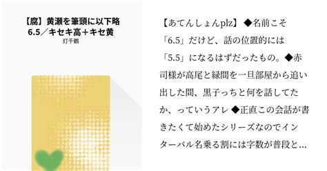 7 【腐】黄瀬を筆頭に以下略65／キセキ高＋キセ黄 キセキ高＋キセ黄 灯千鶴の小説シリーズ Pixiv