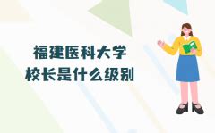 北京航空航天大学校长是什么级别首任和现任校长是谁