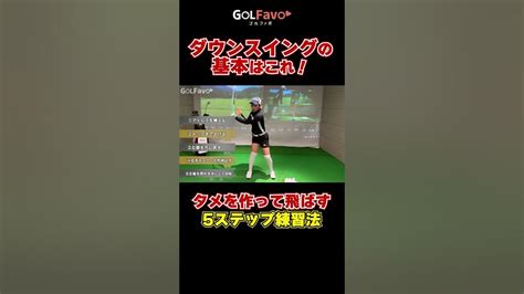 【ダウンスイングの基本】切り返し～インパクトの正しい体の使い方！タメを作って飛ばすコツ【ゴルファボ】【青山加織】 Youtube