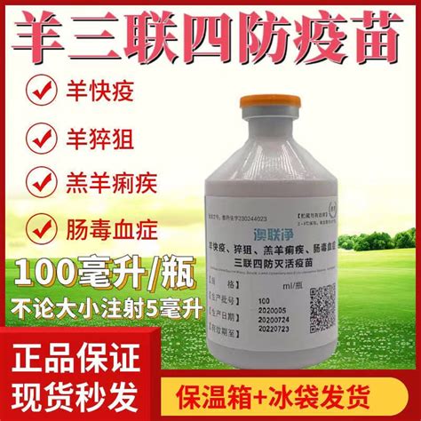 羊三联四防疫苗 羊快疫猝狙羔 肠毒血症 羊疫苗 羊三联水剂一瓶价 阿里巴巴