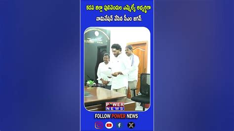 కడప జిల్లా పులివెందుల ఎమ్మెల్యే అభ్యర్థిగా నామినేషన్ వేసిన సీఎం జగన్