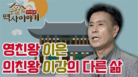 영친왕 이은 의친왕 이강의 다른 삶 궁궐 속 재미있는 역사 이야기 36회 Youtube