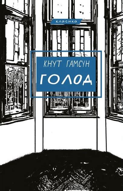 Книга Голод - Кнут Гамсун (9786175480137) – купить в Украине | ROZETKA ...