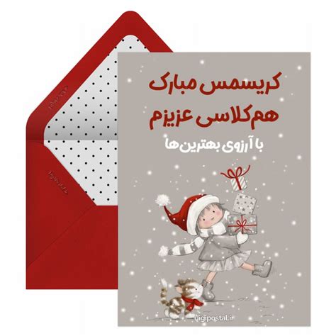 تبریک کریسمس به همکلاسی کارت پستال دیجیتال