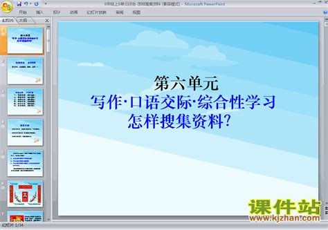 综合性学习怎样搜集资料ppt教学自制课件八年级语文上册课件站