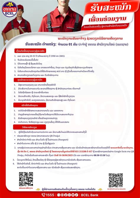 Bcel 📣📣ປະກາດ… ຮັບສະໝັກພະນັກງານສັນຍາຈ້າງຊ່ວຍວຽກບໍລິຫານຫ້ອງການ ຈໍານວນ 01 ຄົນ ເພດຊາຍ