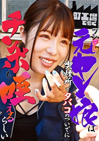 町工場で働くツンデレ元ヤン娘は喫煙所でタバコのついでにチンポも咥えるらしい アダルト動画 ソクミル