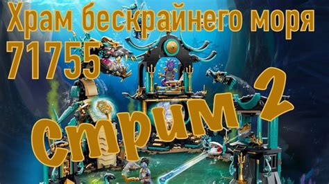 ЛЕГО НИНДЗЯГО 71755 Храм бескрайнего моря ч. 2 - YouTube