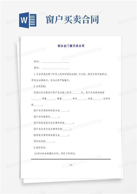 铝合金门窗买卖合同标准版word模板下载编号lagwjmjm熊猫办公