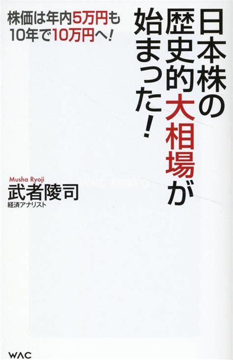 楽天ブックス 日本株の歴史的大相場が始まった！ 武者陵司 9784898318997 本