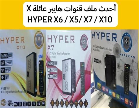 احدث ملف قنوات رسيفر هايبر Hyper X6 X7 X10 X5
