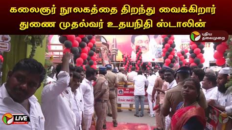 🔴live கலைஞர் நூலகத்தை திறந்து வைக்கிறார் துணை முதல்வர் உதயநிதி