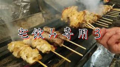 焼き鳥屋の焼き場3【宅飲み専用】 Youtube