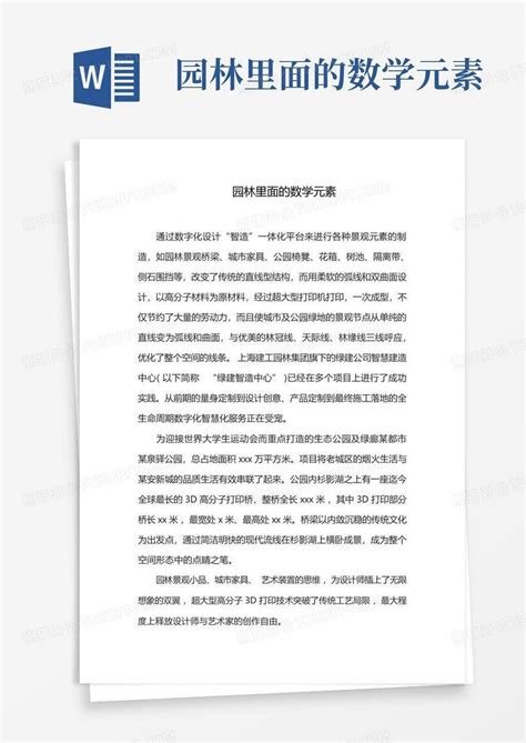 园林里面的数学元素word模板下载 编号qeaygerp 熊猫办公