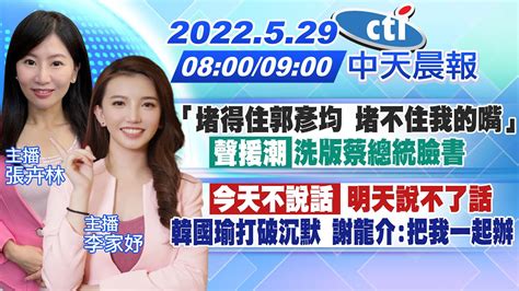 【張卉林李家妤報新聞】堵得住郭彥均 堵不住我的嘴 聲援潮洗版蔡總統臉書｜今天不說話明天說不了話 韓國瑜打破沉默 謝龍介把我一起辦