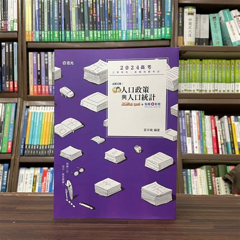 志光出版 高考、地方3等【拯救 人口政策與人口統計 上榜 Say Yes點看影音宮井鳴】（2023年7月）ab138 蝦皮購物