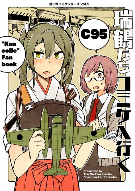 瑞鶴たちコミケへ行く KURO