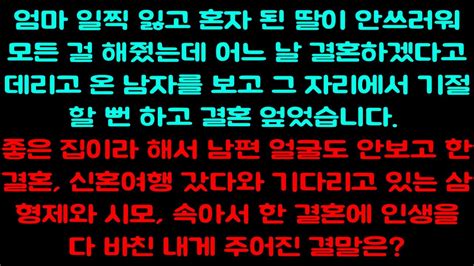 실화사연 엄마 일찍 잃고 혼자 된 딸이 안쓰러워 모든 걸 해줬는데 어느 날 결혼하겠다고 데리고~ 좋은 집이라 해서 남편