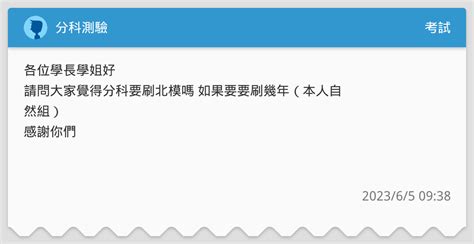 分科測驗 考試板 Dcard